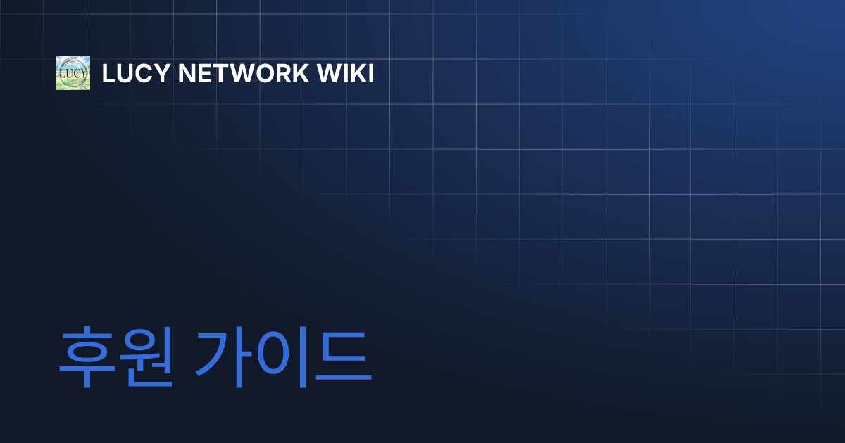 후원 가이드 | LUCY NETWORK WIKI