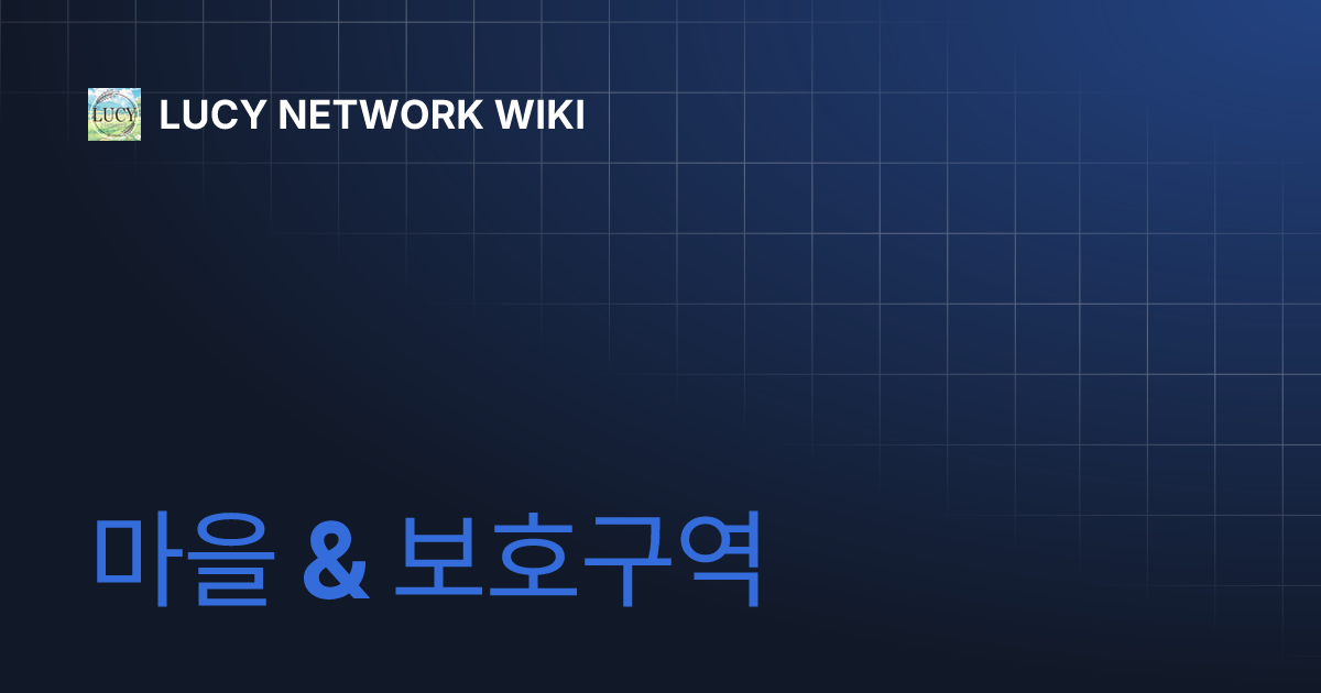 마을 & 보호구역 | LUCY NETWORK WIKI